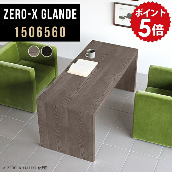 Zero-X 1506560 glandeサイズサイズ：約幅1500 奥行き650 高さ600 mm天板厚み：約40 mm材質MDF合板、天然木突板(セラウッド塗装)カラータモグレー/タモブラックからお選び下さい。※モニターなどの閲覧環境に...