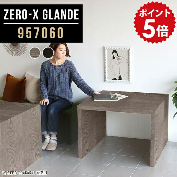 Zero-X 957060 glandeサイズサイズ：約幅950 奥行き700 高さ600 mm天板厚み：約40 mm材質MDF合板、天然木突板(セラウッド塗装)カラータモグレー/タモブラックからお選び下さい。※モニターなどの閲覧環境によっ...