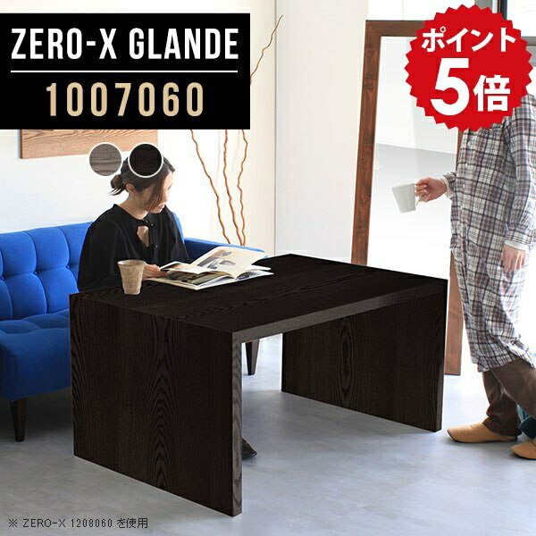 Zero-X 1007060 glandeサイズサイズ：約幅1000 奥行き700 高さ600 mm天板厚み：約40 mm材質MDF合板、天然木突板(セラウッド塗装)カラータモグレー/タモブラックからお選び下さい。※モニターなどの閲覧環境に...