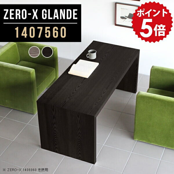 Zero-X 1407560 glandeサイズサイズ：約幅1400 奥行き750 高さ600 mm天板厚み：約40 mm材質MDF合板、天然木突板(セラウッド塗装)カラータモグレー/タモブラックからお選び下さい。※モニターなどの閲覧環境に...