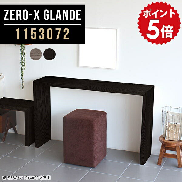 Zero-X 1153072 glandeサイズサイズ：約幅1150 奥行き300 高さ720 mm天板厚み：約40 mm材質MDF合板、天然木突板(セラウッド塗装)カラータモグレー/タモブラックからお選び下さい。※モニターなどの閲覧環境に...