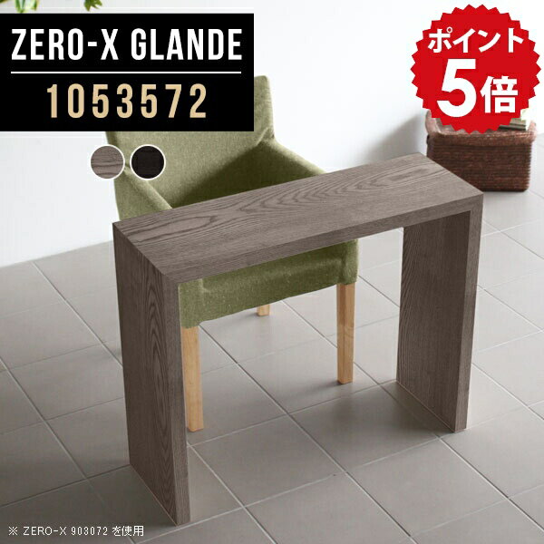 Zero-X 1053572 glandeサイズサイズ：約幅1050 奥行き350 高さ720 mm天板厚み：約40 mm材質MDF合板、天然木突板(セラウッド塗装)カラータモグレー/タモブラックからお選び下さい。※モニターなどの閲覧環境に...