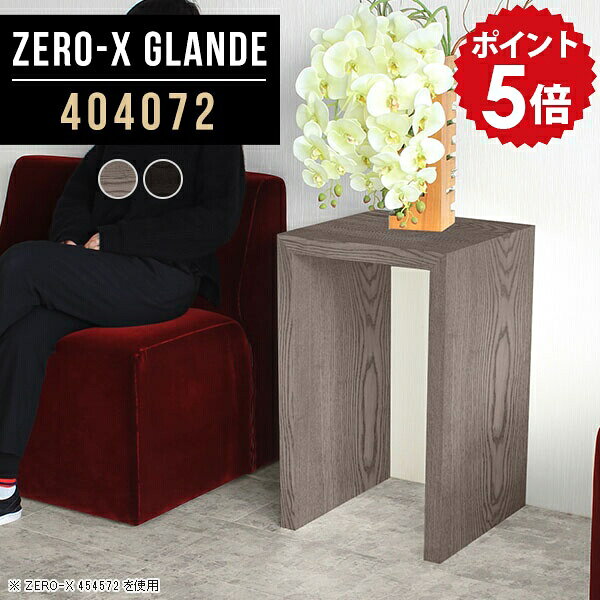 Zero-X 404072 glandeサイズサイズ：約幅400 奥行き400 高さ720 mm天板厚み：約40 mm材質MDF合板、天然木突板(セラウッド塗装)カラータモグレー/タモブラックからお選び下さい。※モニターなどの閲覧環境によっ...