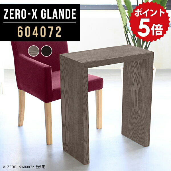 Zero-X 604072 glandeサイズサイズ：約幅600 奥行き400 高さ720 mm天板厚み：約40 mm材質MDF合板、天然木突板(セラウッド塗装)カラータモグレー/タモブラックからお選び下さい。※モニターなどの閲覧環境によっ...