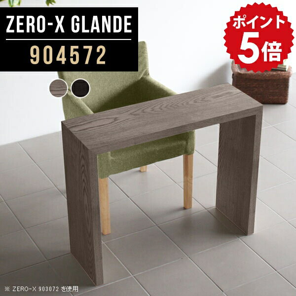 Zero-X 904572 glandeサイズサイズ：約幅900 奥行き450 高さ720 mm天板厚み：約40 mm材質MDF合板、天然木突板(セラウッド塗装)カラータモグレー/タモブラックからお選び下さい。※モニターなどの閲覧環境によっ...