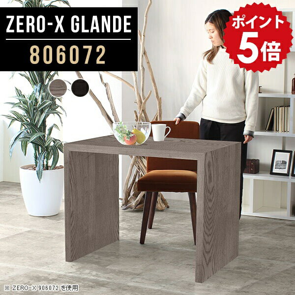 Zero-X 806072 glandeサイズサイズ：約幅800 奥行き600 高さ720 mm天板厚み：約40 mm材質MDF合板、天然木突板(セラウッド塗装)カラータモグレー/タモブラックからお選び下さい。※モニターなどの閲覧環境によっ...
