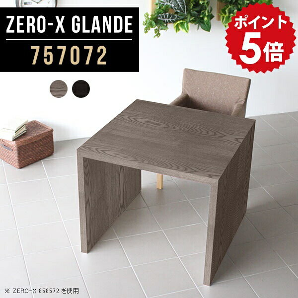 Zero-X 757072 glandeサイズサイズ：約幅750 奥行き700 高さ720 mm天板厚み：約40 mm材質MDF合板、天然木突板(セラウッド塗装)カラータモグレー/タモブラックからお選び下さい。※モニターなどの閲覧環境によっ...