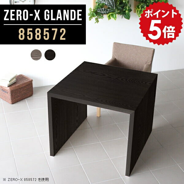 Zero-X 858572 glandeサイズサイズ：約幅850 奥行き850 高さ720 mm天板厚み：約40 mm材質MDF合板、天然木突板(セラウッド塗装)カラータモグレー/タモブラックからお選び下さい。※モニターなどの閲覧環境によっ...