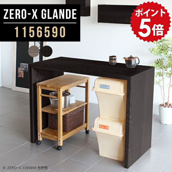 Zero-X 1156590 glandeサイズサイズ：約幅1150 奥行き650 高さ900 mm天板厚み：約40 mm材質MDF合板、天然木突板(セラウッド塗装)カラータモグレー/タモブラックからお選び下さい。※モニターなどの閲覧環境に...
