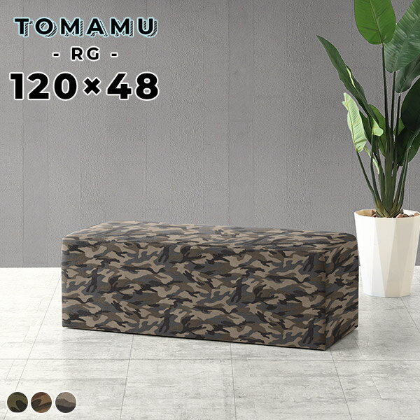 Tomamu RG 120×48 迷彩生地サイズ約幅1200 奥行き480 高さ400 mm梱包サイズ：幅1230 奥行き510 高さ460 mm材質[本体]ウレタンフォーム、天然杢[張地]綿100%カラーカーキ/ブラウン/ベージュからお選...