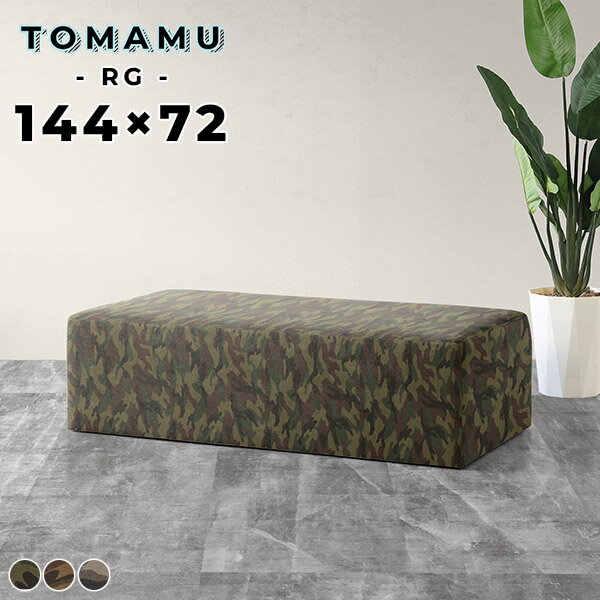 Tomamu RG 144×72 迷彩生地サイズ約幅1440 奥行き720 高さ400 mm梱包サイズ：幅1470 奥行き750 高さ460 mm材質[本体]ウレタンフォーム、天然杢[張地]綿100%カラーカーキ/ブラウン/ベージュからお選...