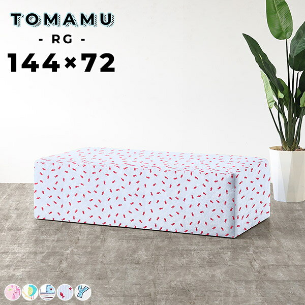 Tomamu RG 144×72 イラスト生地サイズ約幅1440 奥行き720 高さ400 mm梱包サイズ：幅1470 奥行き750 高さ460 mm材質[本体]ウレタンフォーム、天然杢[張地]ポリエステル100%カラーbirdPK/bir...