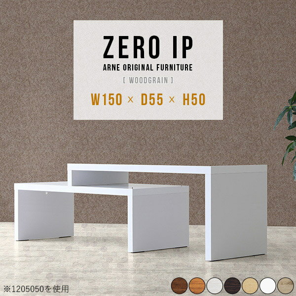 ZERO IP 1505550 木目サイズサイズ：約幅1500〜2880 奥行き550 高さ500 mm[上]約幅1500 奥行き550 高さ500 mm[下]約幅1460 奥行き550 高さ360 mm板厚：約40 mm材質[天板表面]デ...
