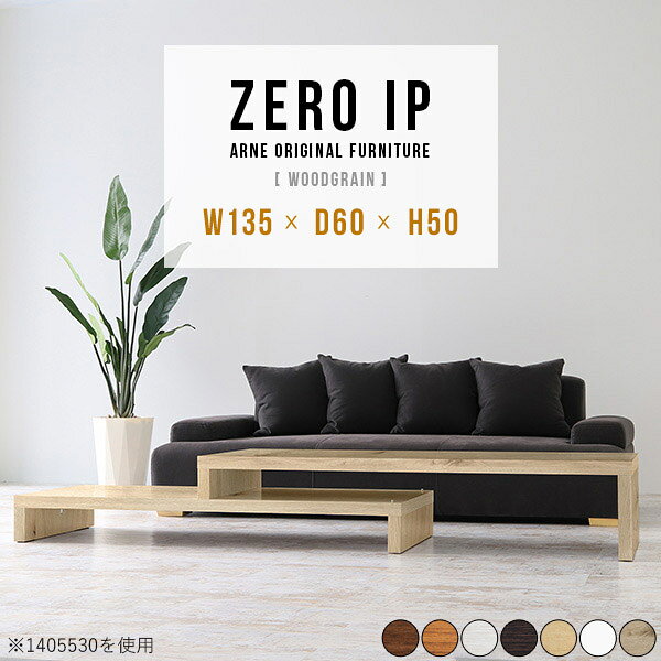 ZERO IP 1356050 木目サイズサイズ：約幅1350〜2580 奥行き600 高さ500 mm[上]約幅1350 奥行き600 高さ500 mm[下]約幅1310 奥行き600 高さ360 mm板厚：約40 mm材質[天板表面]デ...