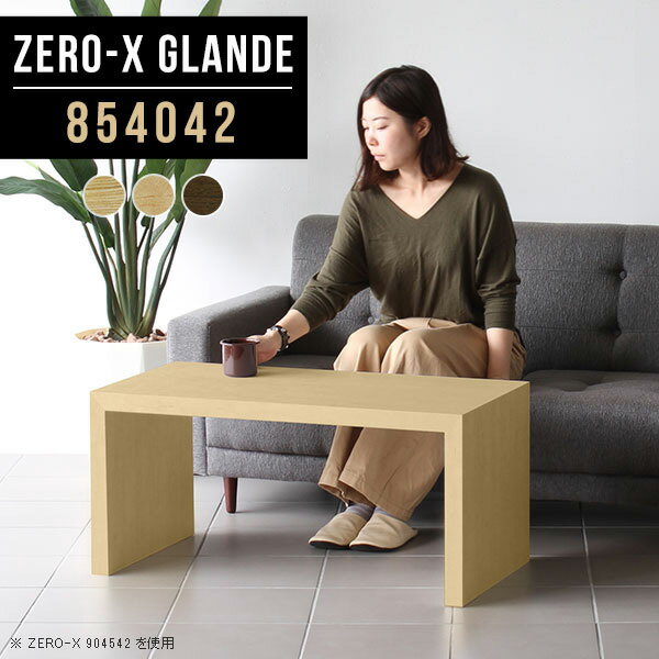 Zero-X 854042 glandeサイズサイズ：約幅850 奥行き400 高さ420 mm天板厚み：約40 mm材質MDF合板、天然木突板(セラウッド塗装)カラータモ/メープル/ウォールナットからお選び下さい。※モニターなどの閲覧環境...