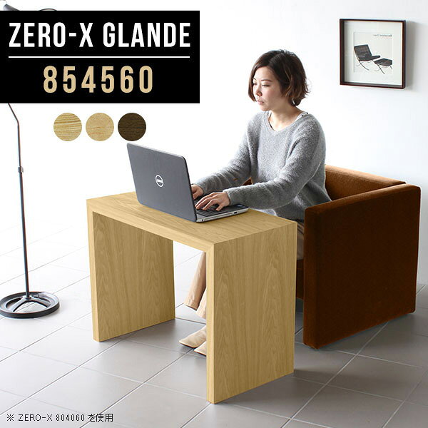 Zero-X 854560 glandeサイズサイズ：約幅850 奥行き450 高さ600 mm天板厚み：約40 mm材質MDF合板、天然木突板(セラウッド塗装)カラータモ/メープル/ウォールナットからお選び下さい。※モニターなどの閲覧環境...