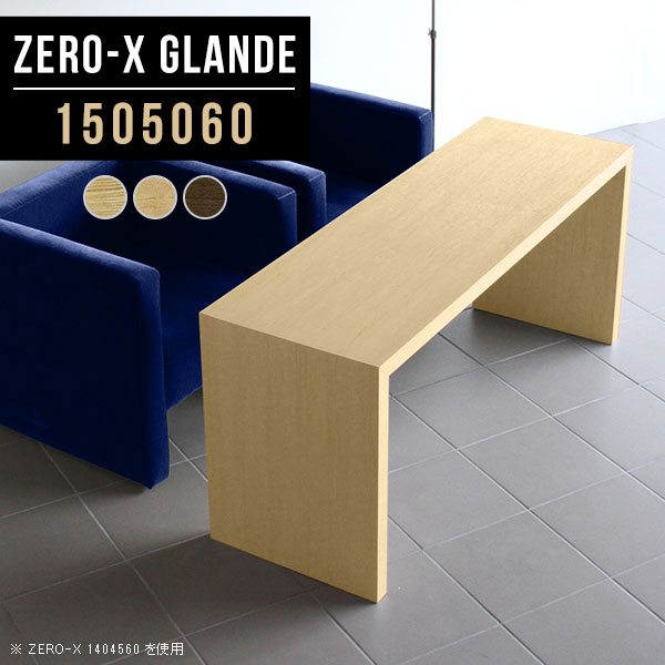 Zero-X 1505060 glandeサイズサイズ：約幅1500 奥行き500 高さ600 mm天板厚み：約40 mm材質MDF合板、天然木突板(セラウッド塗装)カラータモ/メープル/ウォールナットからお選び下さい。※モニターなどの閲覧...