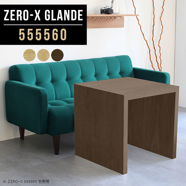 Zero-X 555560 glandeサイズサイズ：約幅550 奥行き550 高さ600 mm天板厚み：約40 mm材質MDF合板、天然木突板(セラウッド塗装)カラータモ/メープル/ウォールナットからお選び下さい。※モニターなどの閲覧環境...