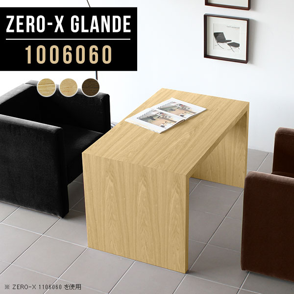 Zero-X 1006060 glandeサイズサイズ：約幅1000 奥行き600 高さ600 mm天板厚み：約40 mm材質MDF合板、天然木突板(セラウッド塗装)カラータモ/メープル/ウォールナットからお選び下さい。※モニターなどの閲覧...