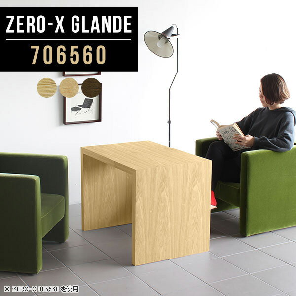 Zero-X 706560 glandeサイズサイズ：約幅700 奥行き650 高さ600 mm天板厚み：約40 mm材質MDF合板、天然木突板(セラウッド塗装)カラータモ/メープル/ウォールナットからお選び下さい。※モニターなどの閲覧環境...