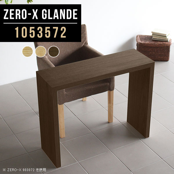 Zero-X 1053572 glandeサイズサイズ：約幅1050 奥行き350 高さ720 mm天板厚み：約40 mm材質MDF合板、天然木突板(セラウッド塗装)カラータモ/メープル/ウォールナットからお選び下さい。※モニターなどの閲覧...
