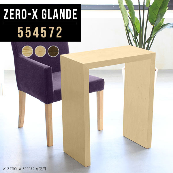 Zero-X 554572 glandeサイズサイズ：約幅550 奥行き450 高さ720 mm天板厚み：約40 mm材質MDF合板、天然木突板(セラウッド塗装)カラータモ/メープル/ウォールナットからお選び下さい。※モニターなどの閲覧環境...