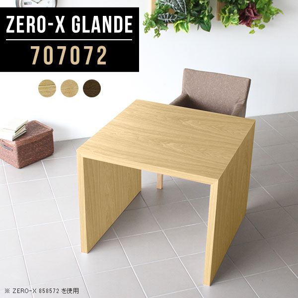 Zero-X 707072 glandeサイズサイズ：約幅700 奥行き700 高さ720 mm天板厚み：約40 mm材質MDF合板、天然木突板(セラウッド塗装)カラータモ/メープル/ウォールナットからお選び下さい。※モニターなどの閲覧環境...