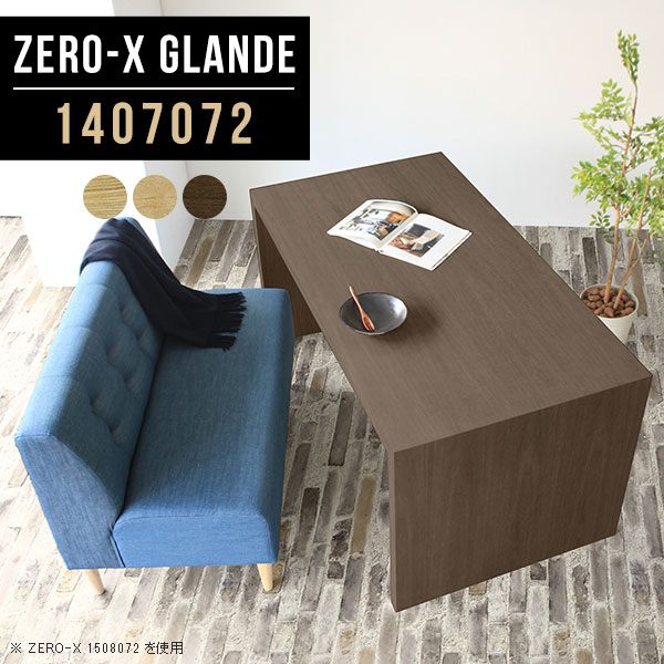 Zero-X 1407072 glandeサイズサイズ：約幅1400 奥行き700 高さ720 mm天板厚み：約40 mm材質MDF合板、天然木突板(セラウッド塗装)カラータモ/メープル/ウォールナットからお選び下さい。※モニターなどの閲覧...