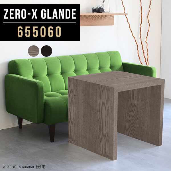 Zero-X 655060 glandeサイズサイズ：約幅650 奥行き500 高さ600 mm天板厚み：約40 mm材質MDF合板、天然木突板(セラウッド塗装)カラータモグレー/タモブラックからお選び下さい。※モニターなどの閲覧環境によっ...