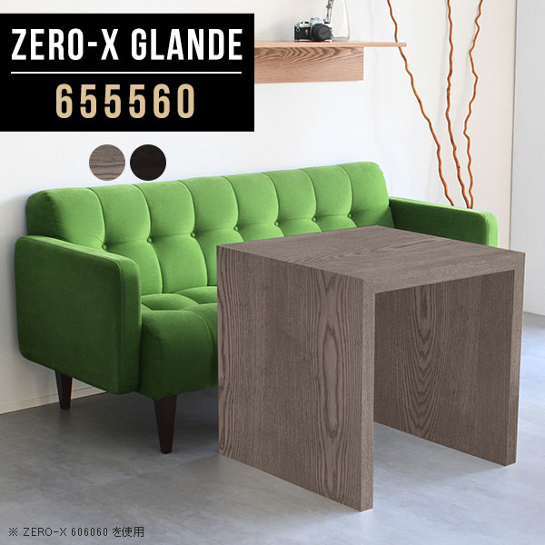 Zero-X 655560 glandeサイズサイズ：約幅650 奥行き550 高さ600 mm天板厚み：約40 mm材質MDF合板、天然木突板(セラウッド塗装)カラータモグレー/タモブラックからお選び下さい。※モニターなどの閲覧環境によっ...