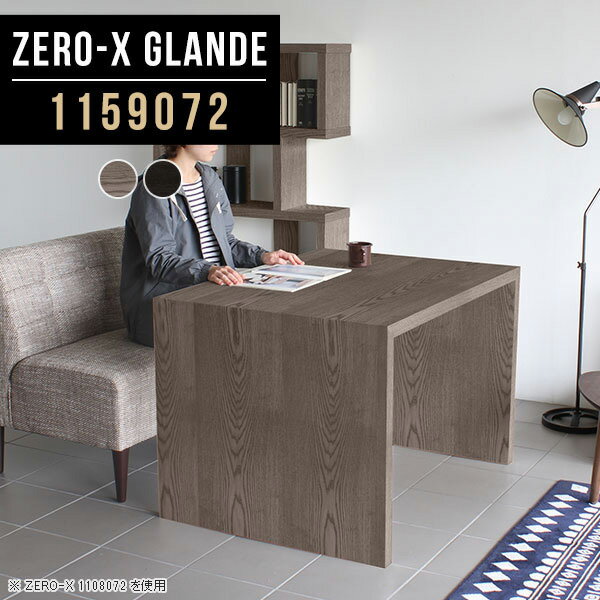 Zero-X 1159072 glandeサイズサイズ：約幅1150 奥行き900 高さ720 mm天板厚み：約40 mm材質MDF合板、天然木突板(セラウッド塗装)カラータモグレー/タモブラックからお選び下さい。※モニターなどの閲覧環境に...