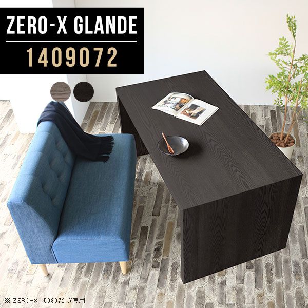 Zero-X 1409072 glandeサイズサイズ：約幅1400 奥行き900 高さ720 mm天板厚み：約40 mm材質MDF合板、天然木突板(セラウッド塗装)カラータモグレー/タモブラックからお選び下さい。※モニターなどの閲覧環境に...