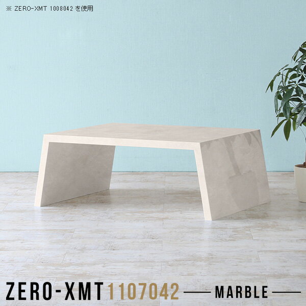 Zero-XMT 1107042 MBサイズ天板サイズ：約幅1100 奥行き700 mm高さ：約420 mm外寸幅：約1250 mm板厚：40 mm材質メラミン樹脂化粧合板カラーマーブル※モニターなどの閲覧環境によって、実際の色と異なって見...