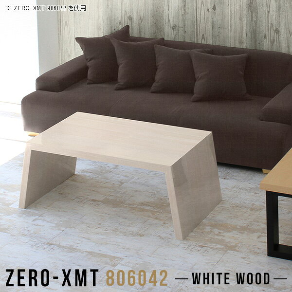 Zero-XMT 806042 WWサイズ天板サイズ：約幅800 奥行き600 mm高さ：約420 mm外寸幅：約950 mm板厚：40 mm材質メラミン樹脂化粧合板カラーホワイトウッド※モニターなどの閲覧環境によって、実際の色と異なって見...