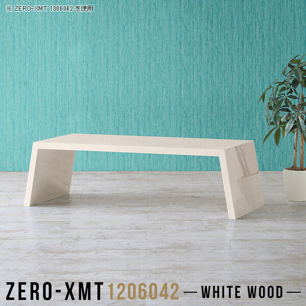 Zero-XMT 1206042 WWサイズ天板サイズ：約幅1200 奥行き600 mm高さ：約420 mm外寸幅：約1350 mm板厚：40 mm材質メラミン樹脂化粧合板カラーホワイトウッド※モニターなどの閲覧環境によって、実際の色と異な...