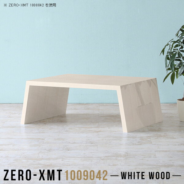 Zero-XMT 1009042 WWサイズ天板サイズ：約幅1000 奥行き900 mm高さ：約420 mm外寸幅：約1150 mm板厚：40 mm材質メラミン樹脂化粧合板カラーホワイトウッド※モニターなどの閲覧環境によって、実際の色と異な...