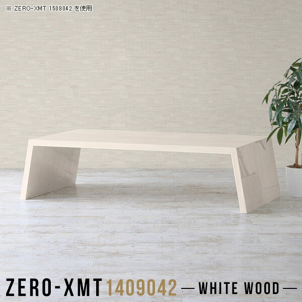 Zero-XMT 1409042 WWサイズ天板サイズ：約幅1400 奥行き900 mm高さ：約420 mm外寸幅：約1550 mm板厚：40 mm材質メラミン樹脂化粧合板カラーホワイトウッド※モニターなどの閲覧環境によって、実際の色と異な...