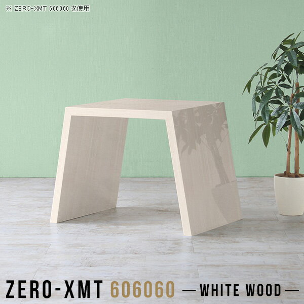 Zero-XMT 606060 WWサイズ天板サイズ：約幅600 奥行き600 mm高さ：約600 mm外寸幅：約815 mm板厚：40 mm材質メラミン樹脂化粧合板カラーホワイトウッド※モニターなどの閲覧環境によって、実際の色と異なって見...