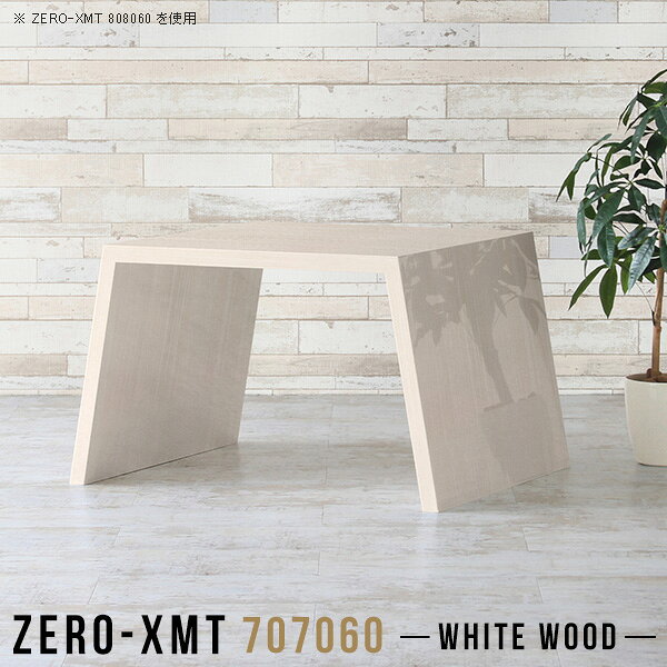 Zero-XMT 707060 WWサイズ天板サイズ：約幅700 奥行き700 mm高さ：約600 mm外寸幅：約915 mm板厚：40 mm材質メラミン樹脂化粧合板カラーホワイトウッド※モニターなどの閲覧環境によって、実際の色と異なって見...