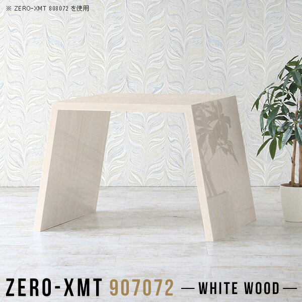 Zero-XMT 907072 WWサイズ天板サイズ：約幅900 奥行き700 mm高さ：約720 mm外寸幅：約1170 mm板厚：40 mm材質メラミン樹脂化粧合板カラーホワイトウッド※モニターなどの閲覧環境によって、実際の色と異なって...