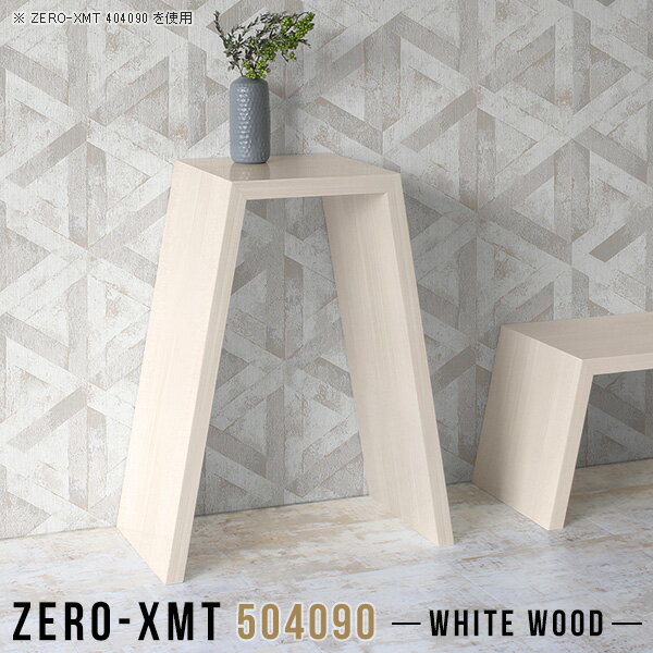Zero-XMT 504090 WWサイズ天板サイズ：約幅500 奥行き400 mm高さ：約900 mm外寸幅：約800 mm板厚：40 mm材質メラミン樹脂化粧合板カラーホワイトウッド※モニターなどの閲覧環境によって、実際の色と異なって見...