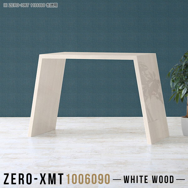 Zero-XMT 1006090 WWサイズ天板サイズ：約幅1000 奥行き600 mm高さ：約900 mm外寸幅：約1300 mm板厚：40 mm材質メラミン樹脂化粧合板カラーホワイトウッド※モニターなどの閲覧環境によって、実際の色と異な...