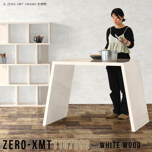 Zero-XMT 1107090 WWサイズ天板サイズ：約幅1100 奥行き700 mm高さ：約900 mm外寸幅：約1400 mm板厚：40 mm材質メラミン樹脂化粧合板カラーホワイトウッド※モニターなどの閲覧環境によって、実際の色と異な...
