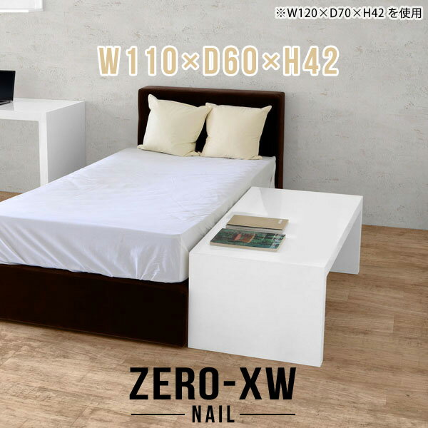 ZERO-XW W110×D60×H42 nailサイズサイズ：約幅1100 奥行き600 高さ420 mm天板厚み：約58 mm材質メラミン樹脂化粧合板カラーネイル（ホワイト）※モニターなどの閲覧環境によって、実際の色と異なって見える場合...