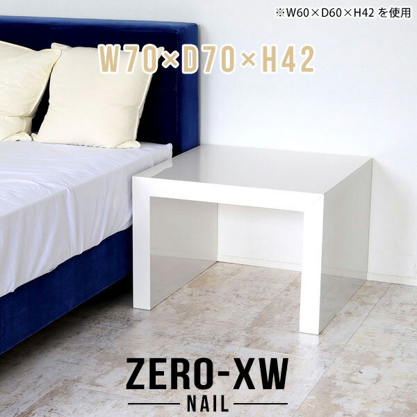 ZERO-XW W70×D70×H42 nailサイズサイズ：約幅700 奥行き700 高さ420 mm天板厚み：約58 mm材質メラミン樹脂化粧合板カラーネイル（ホワイト）※モニターなどの閲覧環境によって、実際の色と異なって見える場合がご...