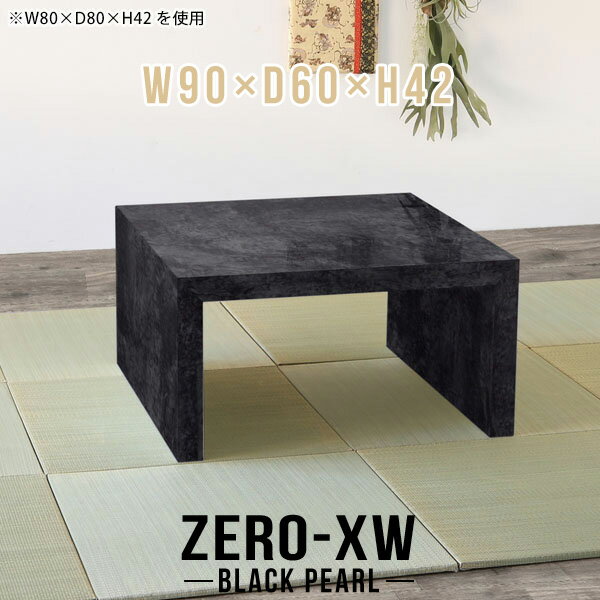 ZERO-XW W90×D60×H42 BlackPearlサイズサイズ：約幅900 奥行き600 高さ420 mm天板厚み：約58 mm材質メラミン樹脂化粧合板カラーブラックパール※モニターなどの閲覧環境によって、実際の色と異なって見える...