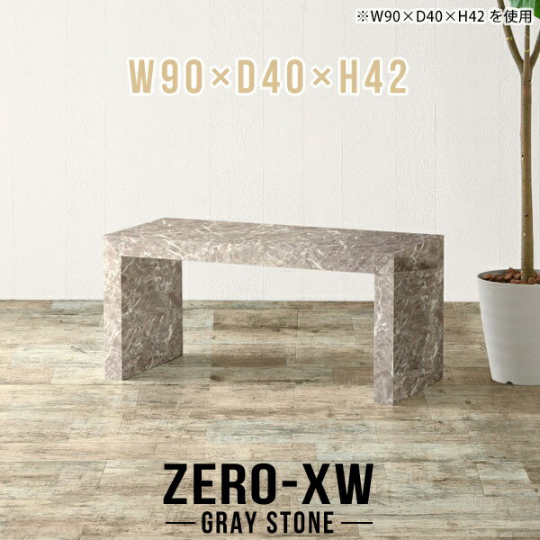 ZERO-XW W90×D40×H42 GrayStoneサイズサイズ：約幅900 奥行き400 高さ420 mm天板厚み：約58 mm材質メラミン樹脂化粧合板カラーグレーストーン※モニターなどの閲覧環境によって、実際の色と異なって見える場...