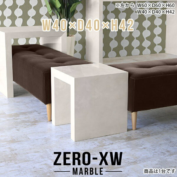 ZERO-XW W40×D40×H42 Marbleサイズサイズ：約幅400 奥行き400 高さ420 mm天板厚み：約58 mm材質メラミン樹脂化粧合板カラーマーブル※モニターなどの閲覧環境によって、実際の色と異なって見える場合がございま...