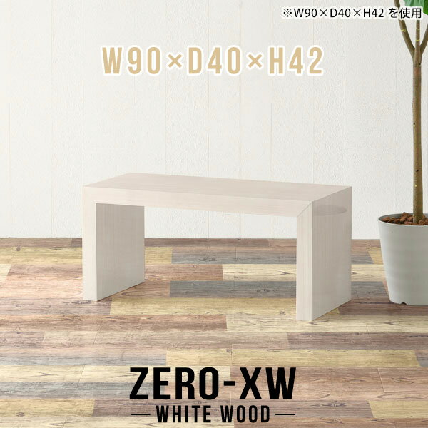 ZERO-XW W90×D40×H42 WhiteWoodサイズサイズ：約幅900 奥行き400 高さ420 mm天板厚み：約58 mm材質メラミン樹脂化粧合板カラーホワイトウッド※モニターなどの閲覧環境によって、実際の色と異なって見える場...