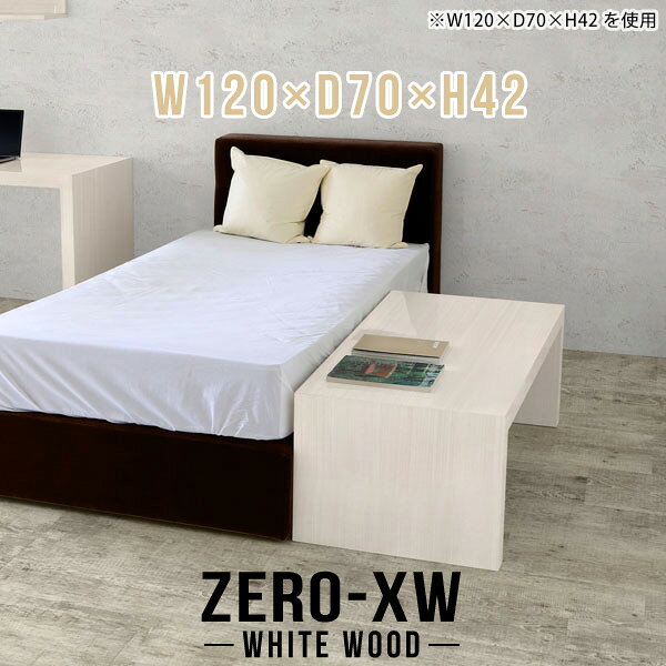 ZERO-XW W120×D70×H42 WhiteWoodサイズサイズ：約幅1200 奥行き700 高さ420 mm天板厚み：約58 mm材質メラミン樹脂化粧合板カラーホワイトウッド※モニターなどの閲覧環境によって、実際の色と異なって見え...